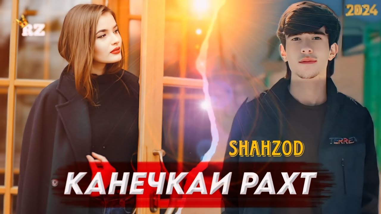 ТРЕК! Shahzod - Канечкаи Раҳт - YouTube