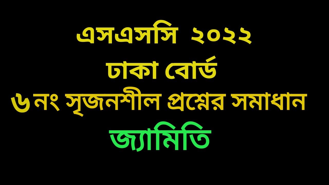 SSC Math CQ solution 2022।। Dhaka Board 2022।। part 9 - YouTube