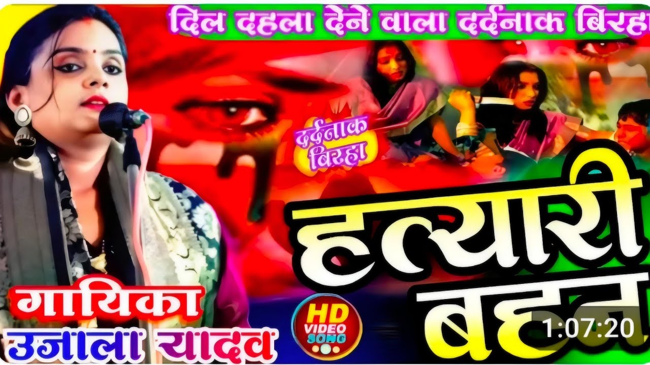 birha!! #वीर_रस #हत्यारी_बहन #गायिका_उजाला_यादव #ujala_yadav #birha ...