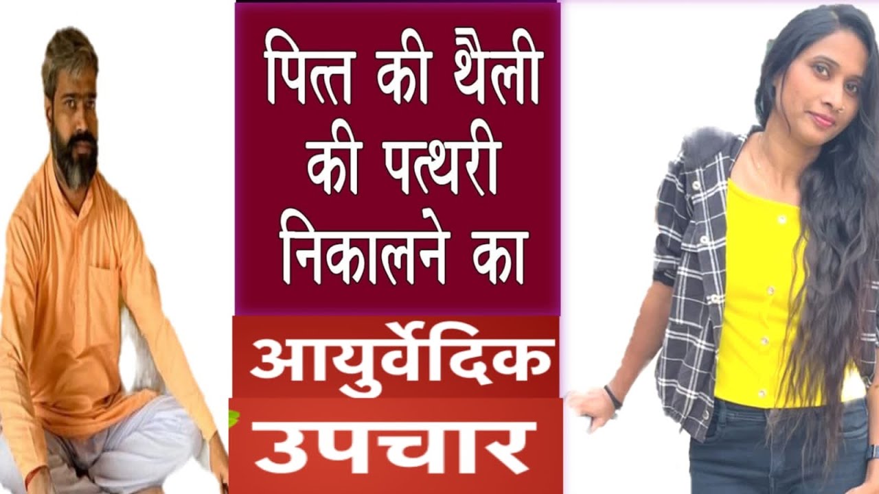 Stone | Stone in gallbladder | pathri ka ilaj | pain relief videos ...