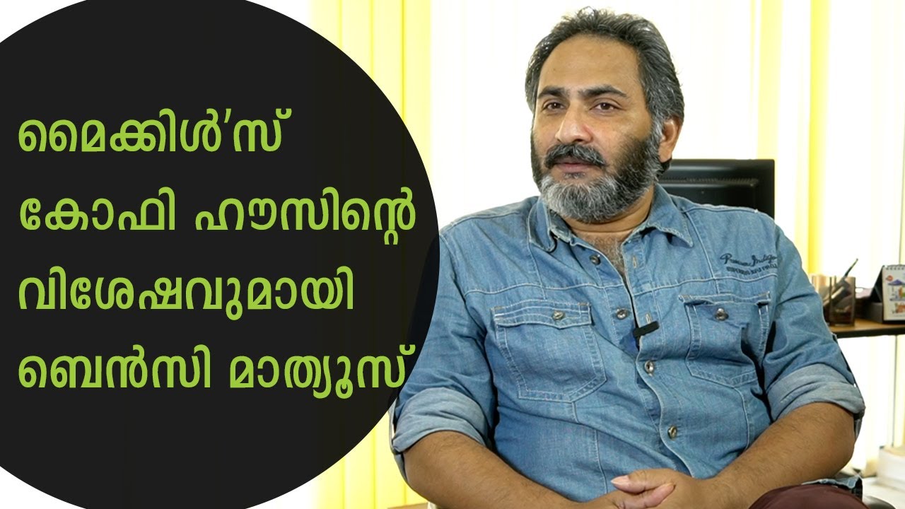 A COFFEE WITH BENZI MATHEW | മൈക്കിൾ'സ് കോഫി ഹൗസിന്റെ വിശേഷവുമായി ബെൻസി ...