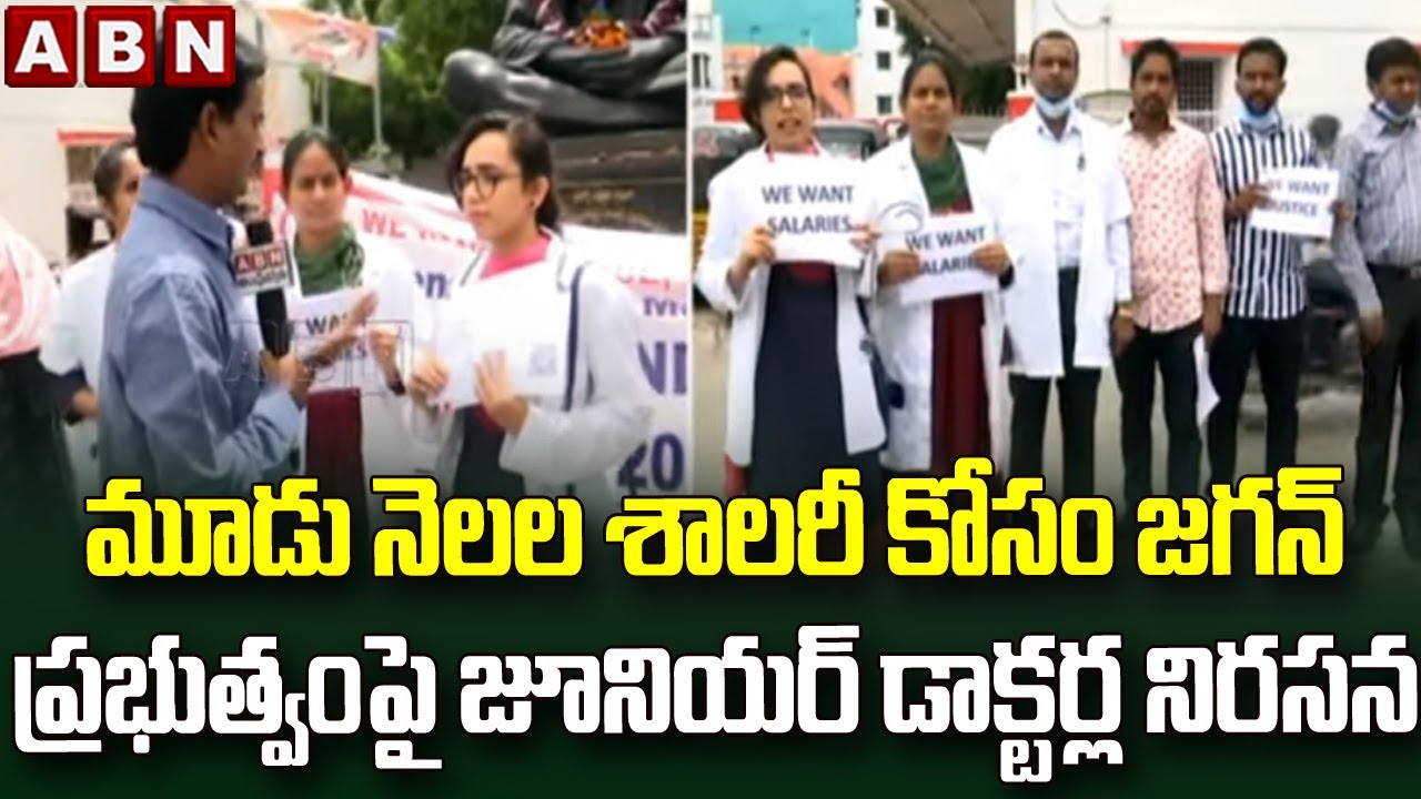మూడు నెలల శాలరీ కోసం జగన్ ప్రభుత్వం పై జూనియర్ డాక్టర్ల నిరసన || AP ...