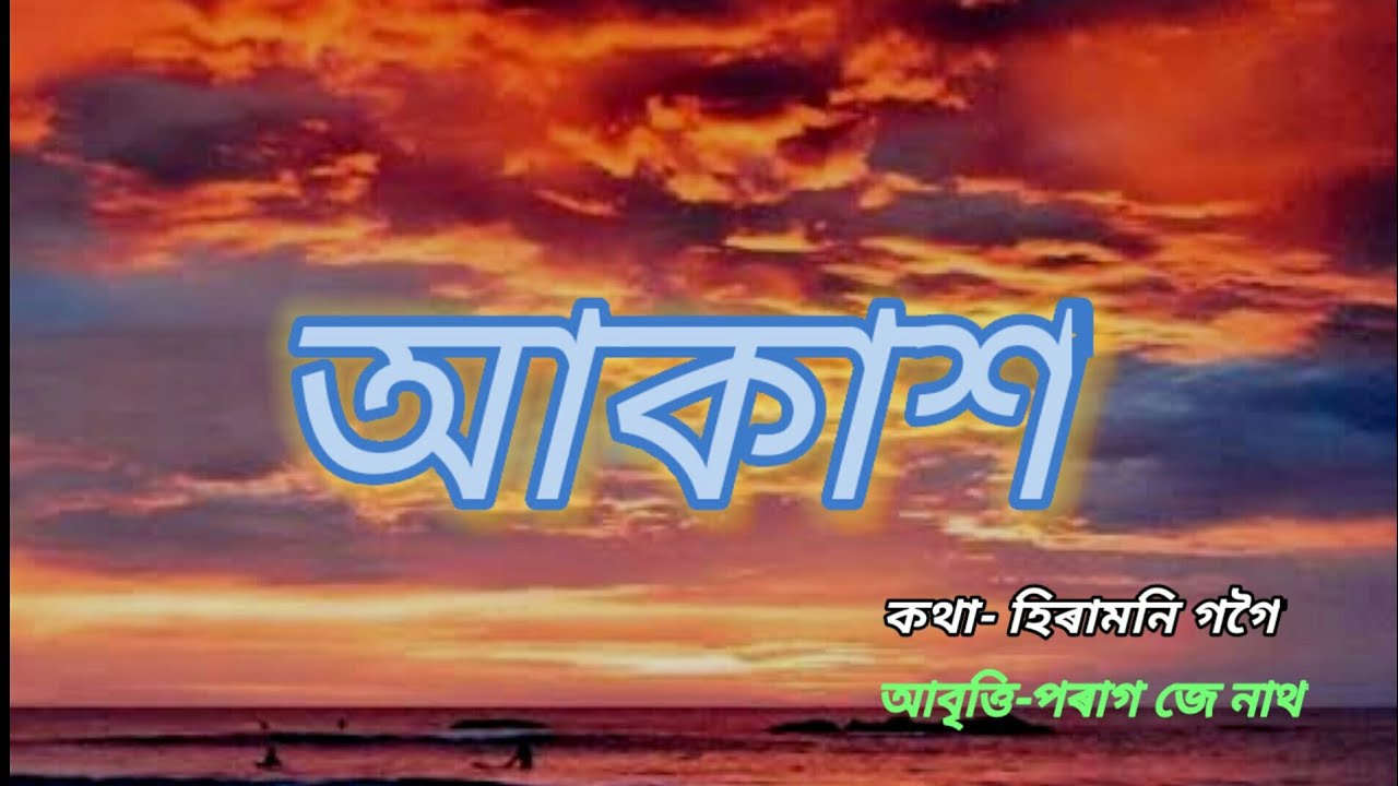 assamese best poem Akakh///অসমীয়া কবিতা //আকাশ//Assamese poem - YouTube