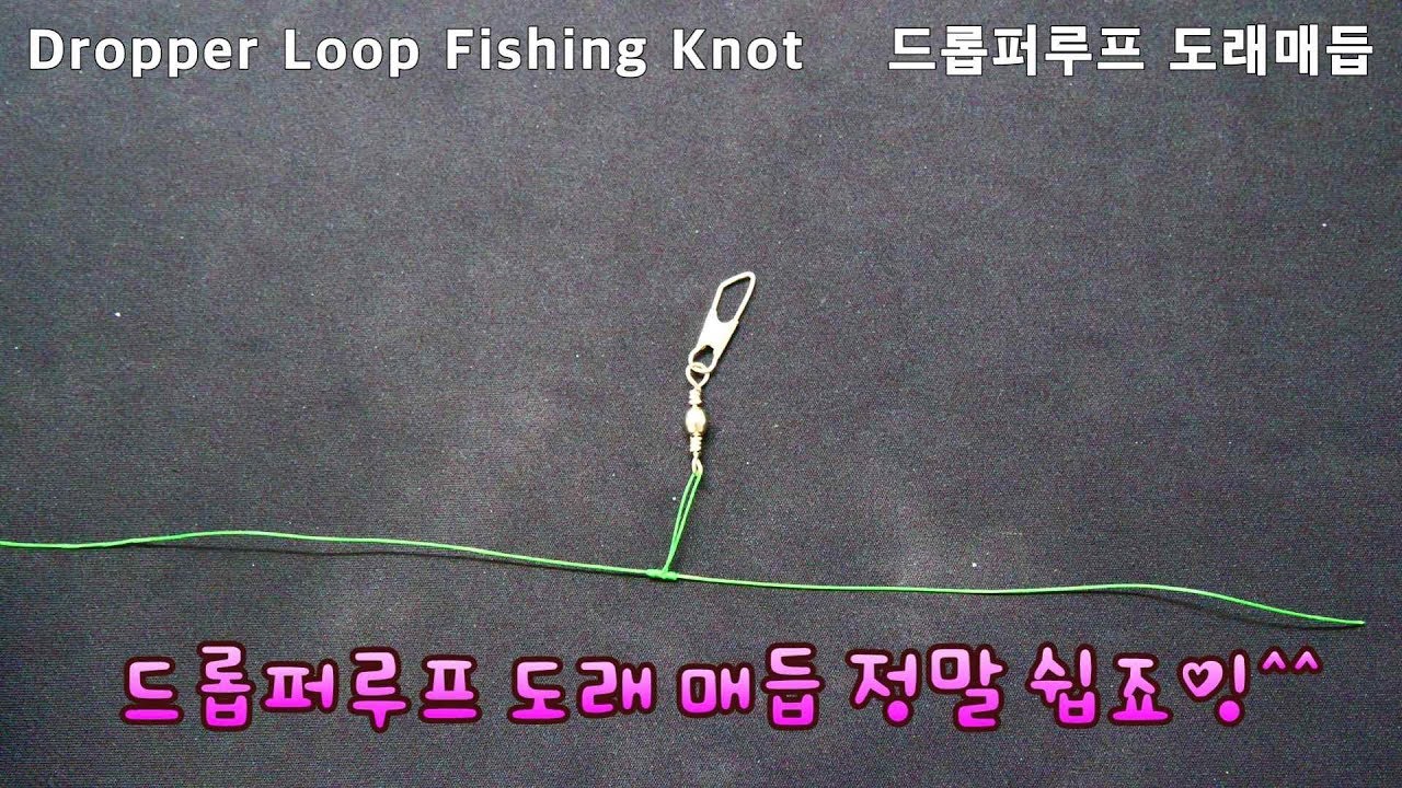 #드롭퍼루프 #도래매듭 Dropper Loop Fishing Knot - YouTube