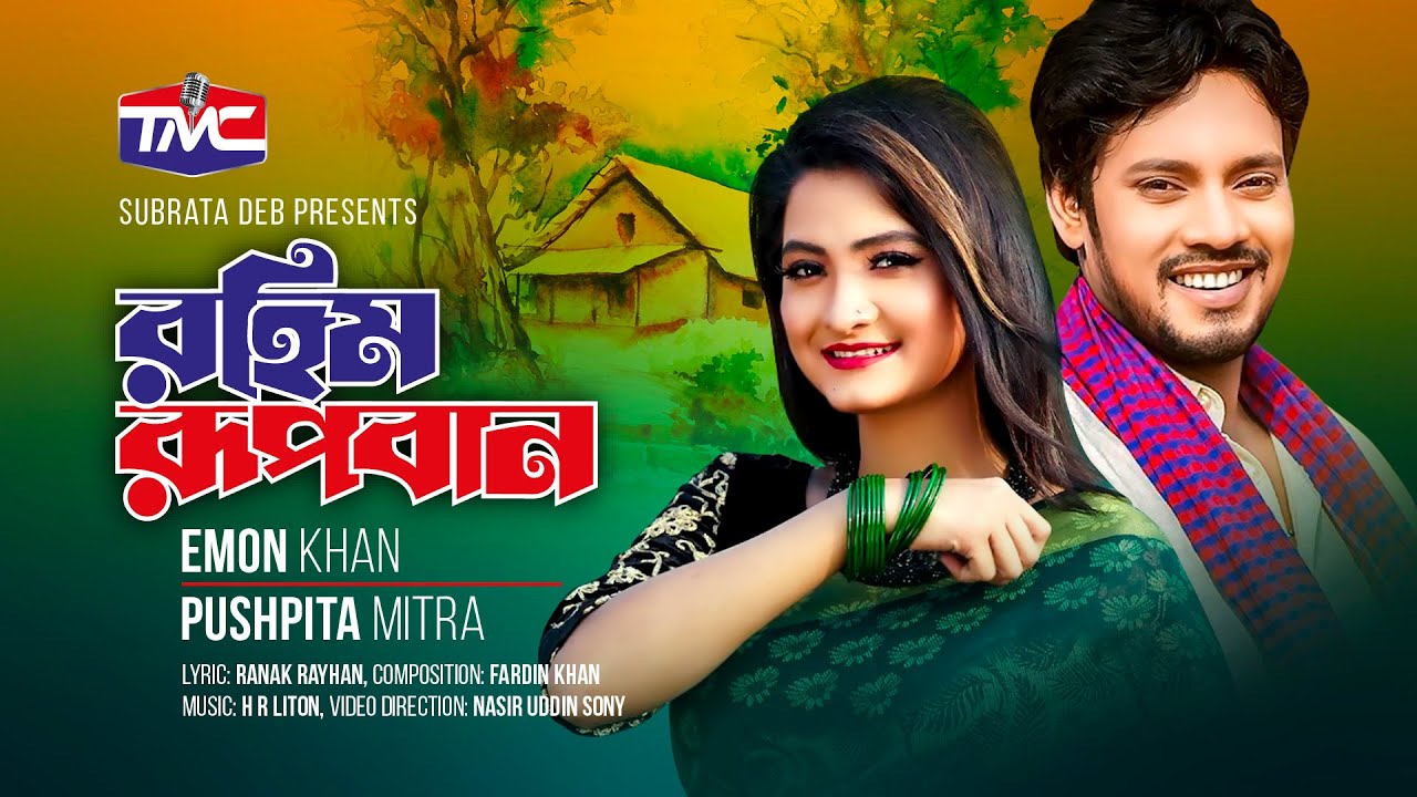 Rahim Rupban(Studio Version) রহিম রূপবান | Emon Khan | Puspita Mitra | TMC - YouTube