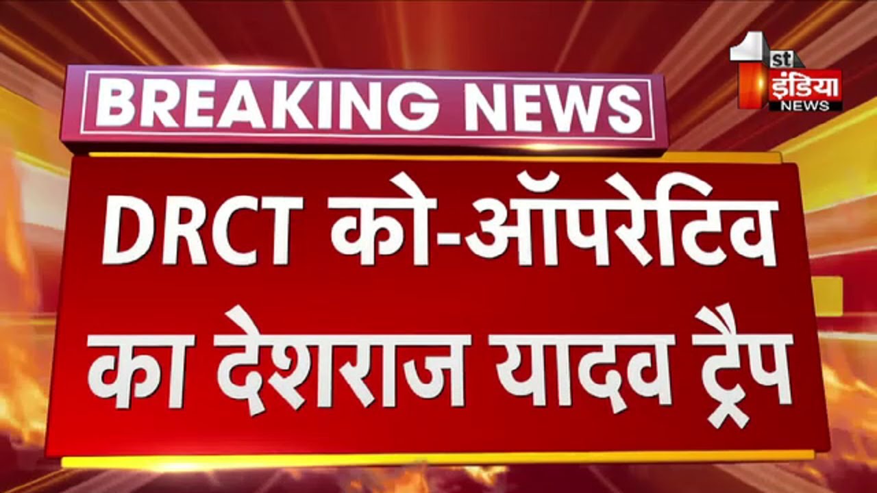 ACB Trap: DRCT को-ऑपरेटिव और इंस्पेक्टर को ACB ने 5 लाख की घूस लेते ...