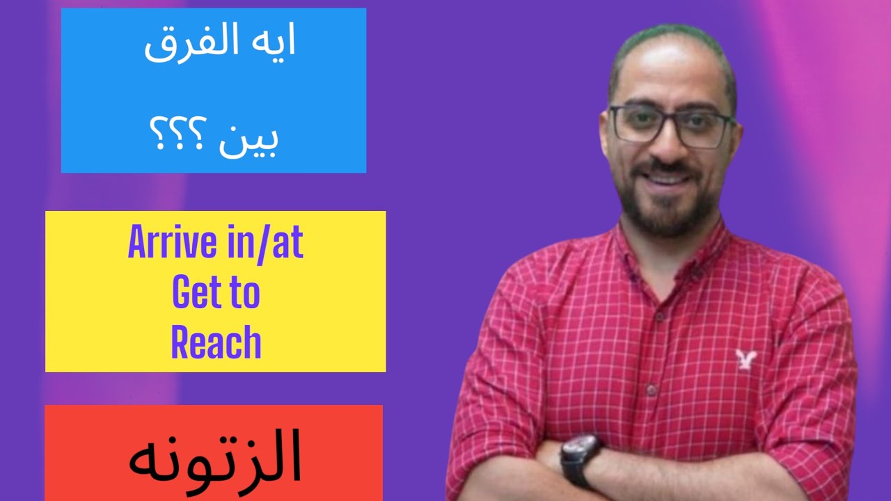 arrive in, arrive at,reach and get to الزتونه ف شرح الفرق بين - YouTube