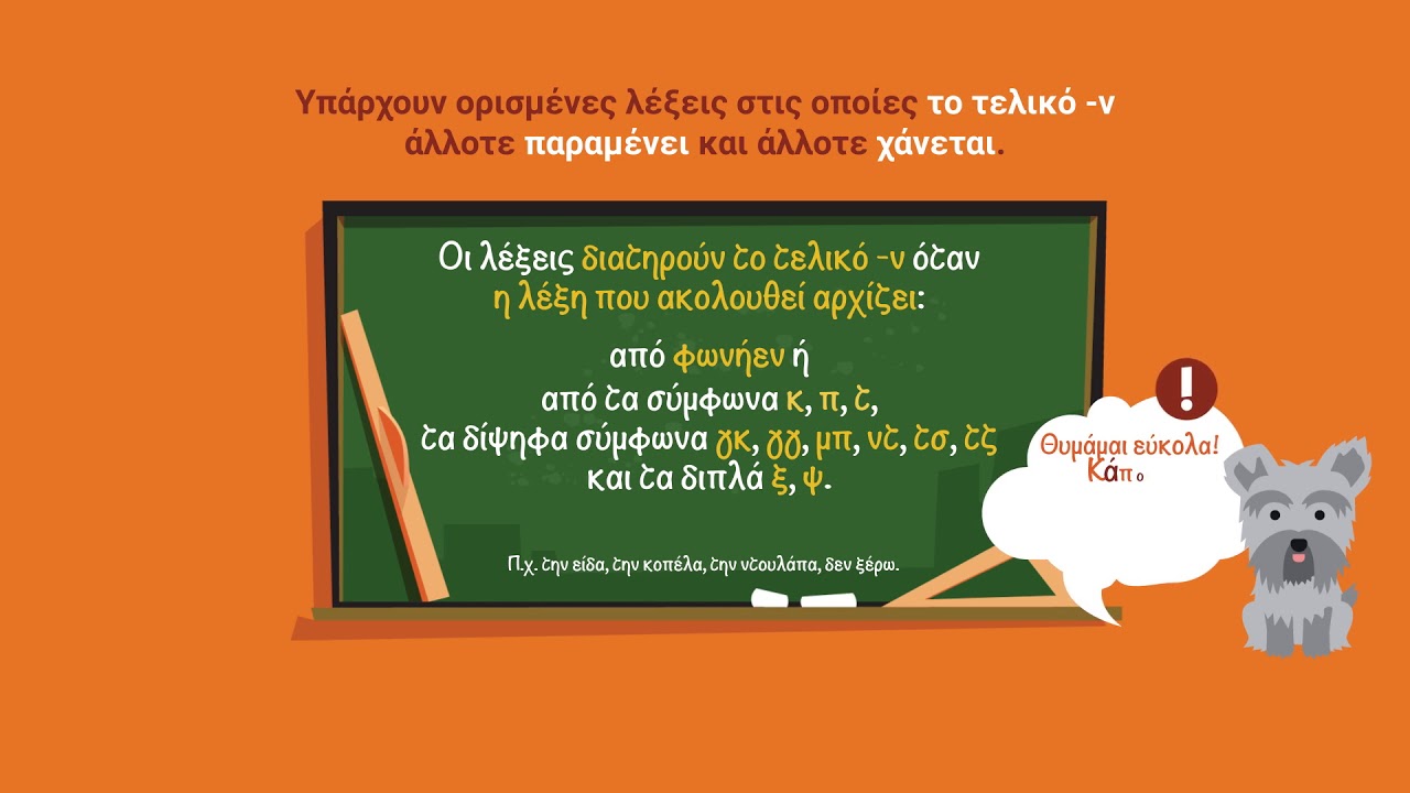 Πότε βάζουμε τελικό «ν»; - YouTube