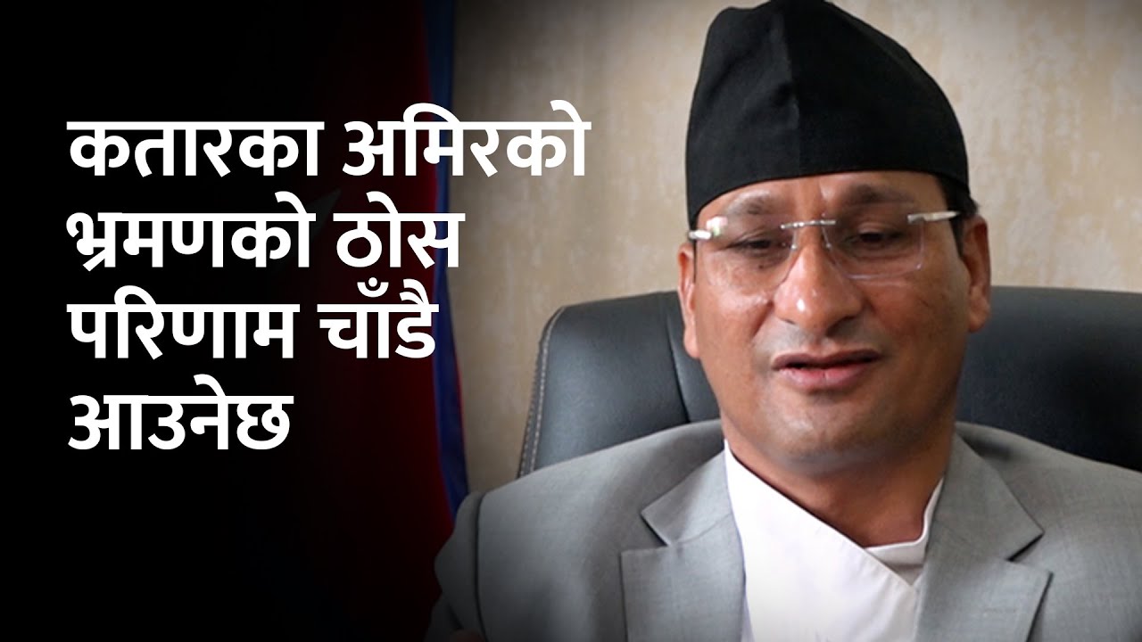 कतारका अमिरको भ्रमणको ठोस परिणाम चाँडै आउनेछ: मन्त्री बस्नेत | Shakti ...