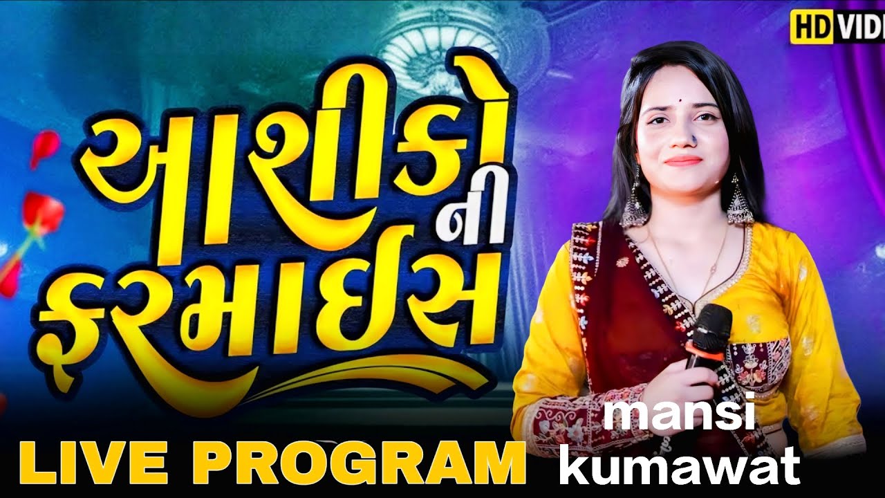 Singer Mansi Kumawat //આશિકો ની ફરમાઈશ//બેવફા સોંગ//#gujaratisongs # ...