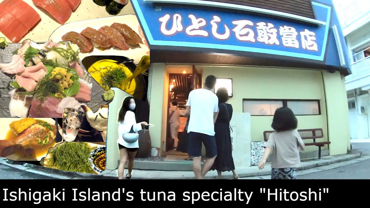 Ishigaki Island's gourmet tuna specialty "Hitoshi" Ishigaki beef sushi ...