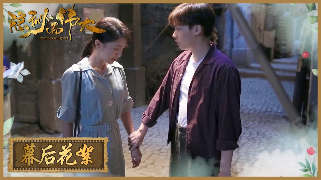 【幕后花絮】《隐秘而伟大 Fearless Whispers》李易峰金晨弄堂拉小手 - YouTube