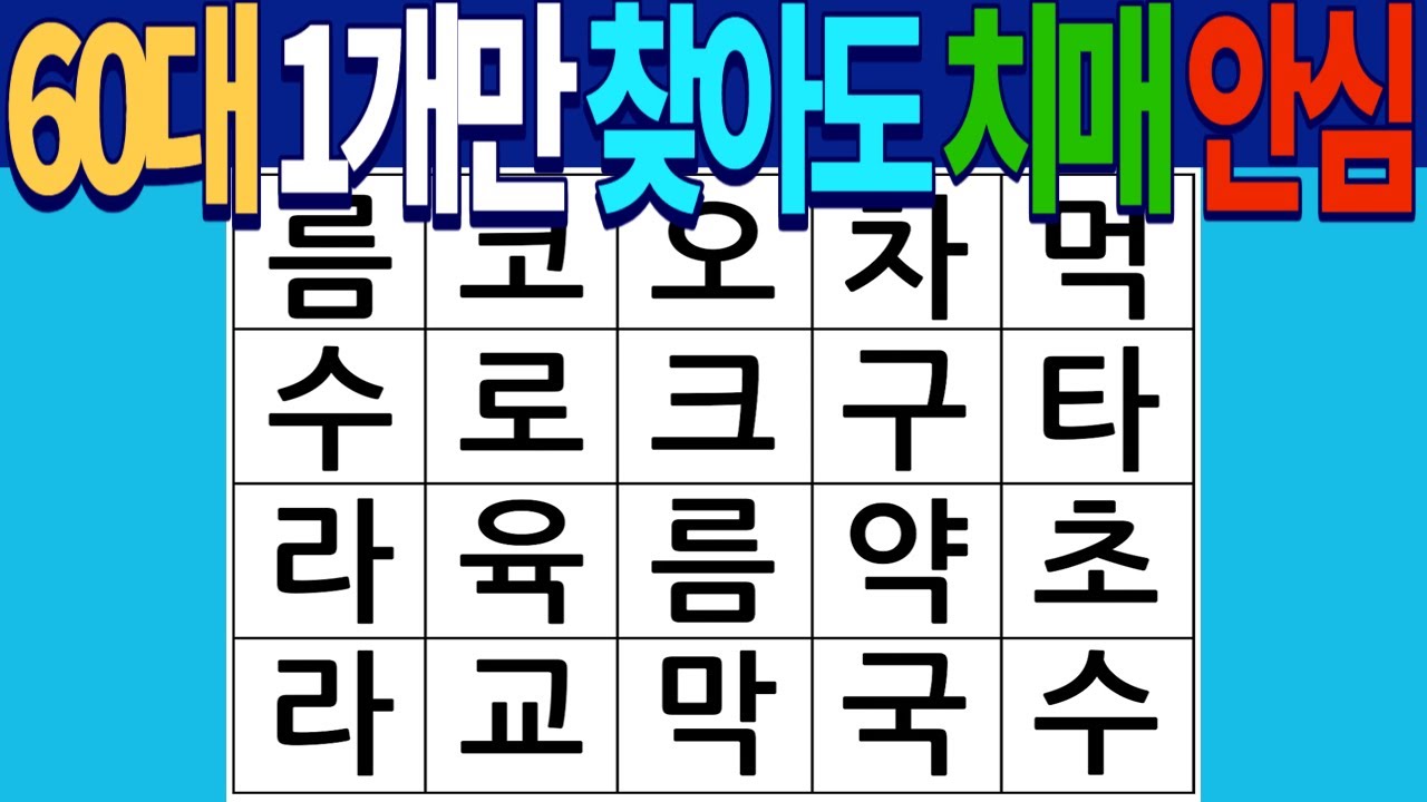 70대 1문제만 찾아도 치매예방 좌뇌 우뇌 테스트 숨은단어찾기 두뇌운동단어퀴즈치매테스트낱말퀴즈 5 Youtube