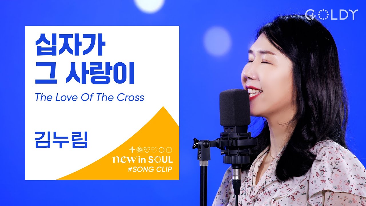 김누림(Kim Nurim)- 십자가 그 사랑이 (The Love Of The Cross)ㅣ #GOLDY #골디 #ccm #찬양 ...