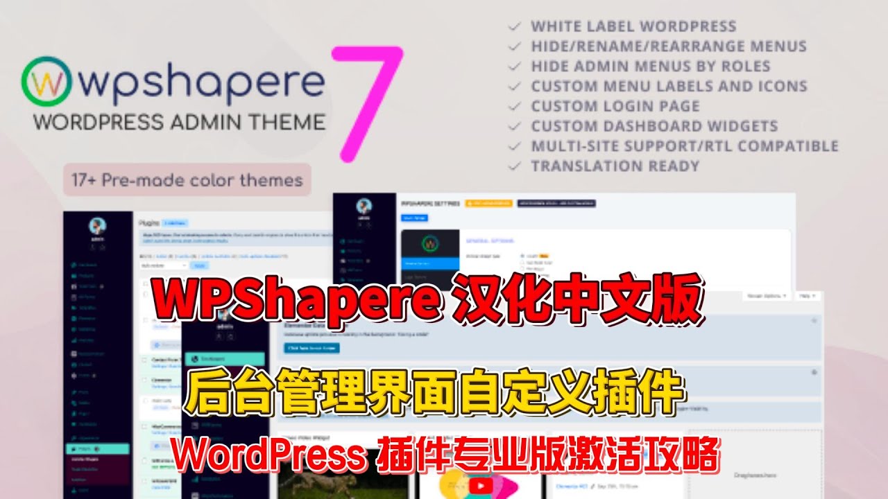 WPShapere 汉化中文版WordPress后台管理界面自定义插件激活攻略 - YouTube
