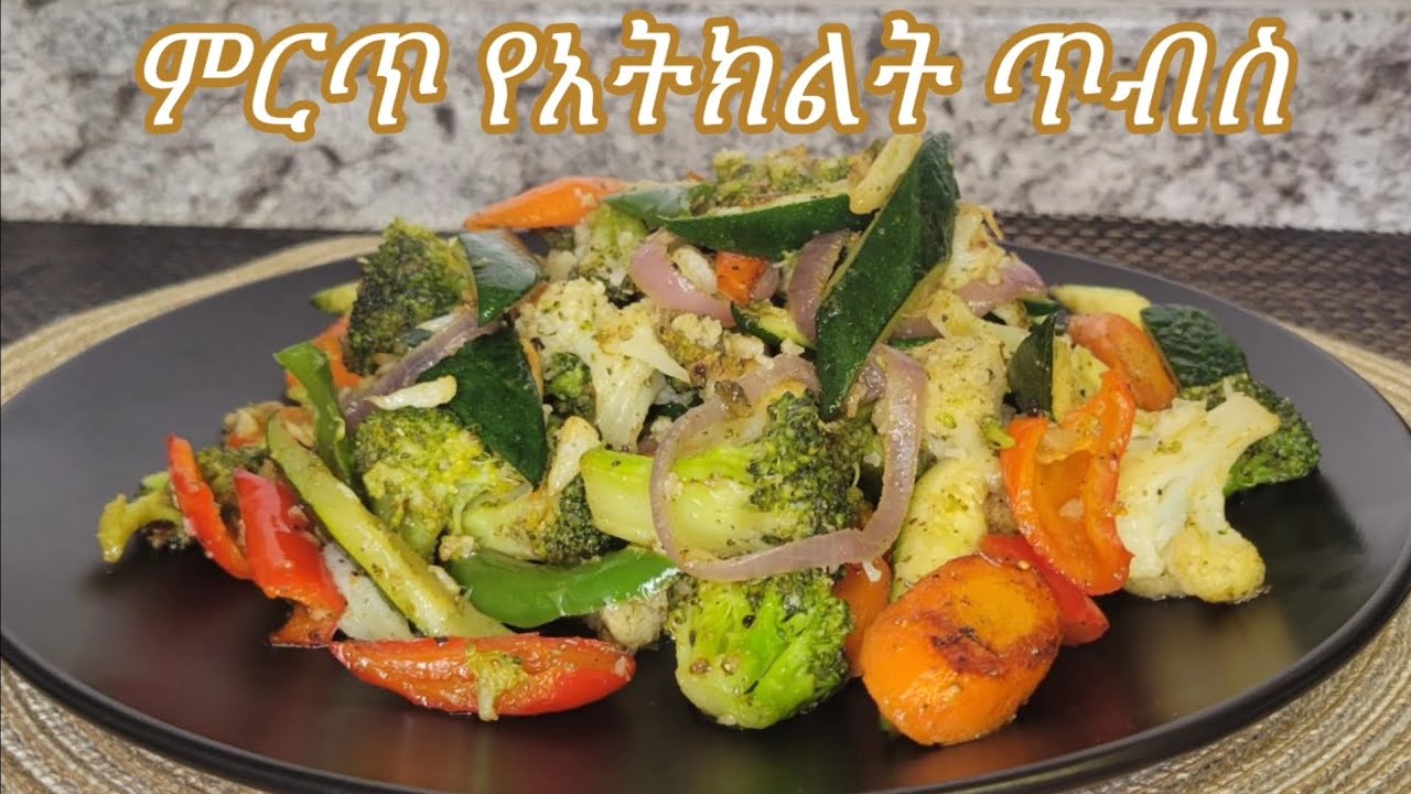 ምርጥ የአትክልት ጥብስ አሰራር / Ethiopian Food Best Vegtables Fry Recipe - YouTube