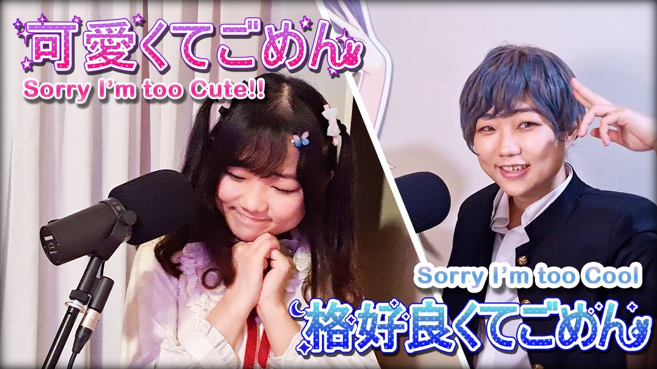 Kawaikute Gomen 可愛くてごめん x Kakkoyokute Gomen 格好良くてごめん [Sorry I'm too ...