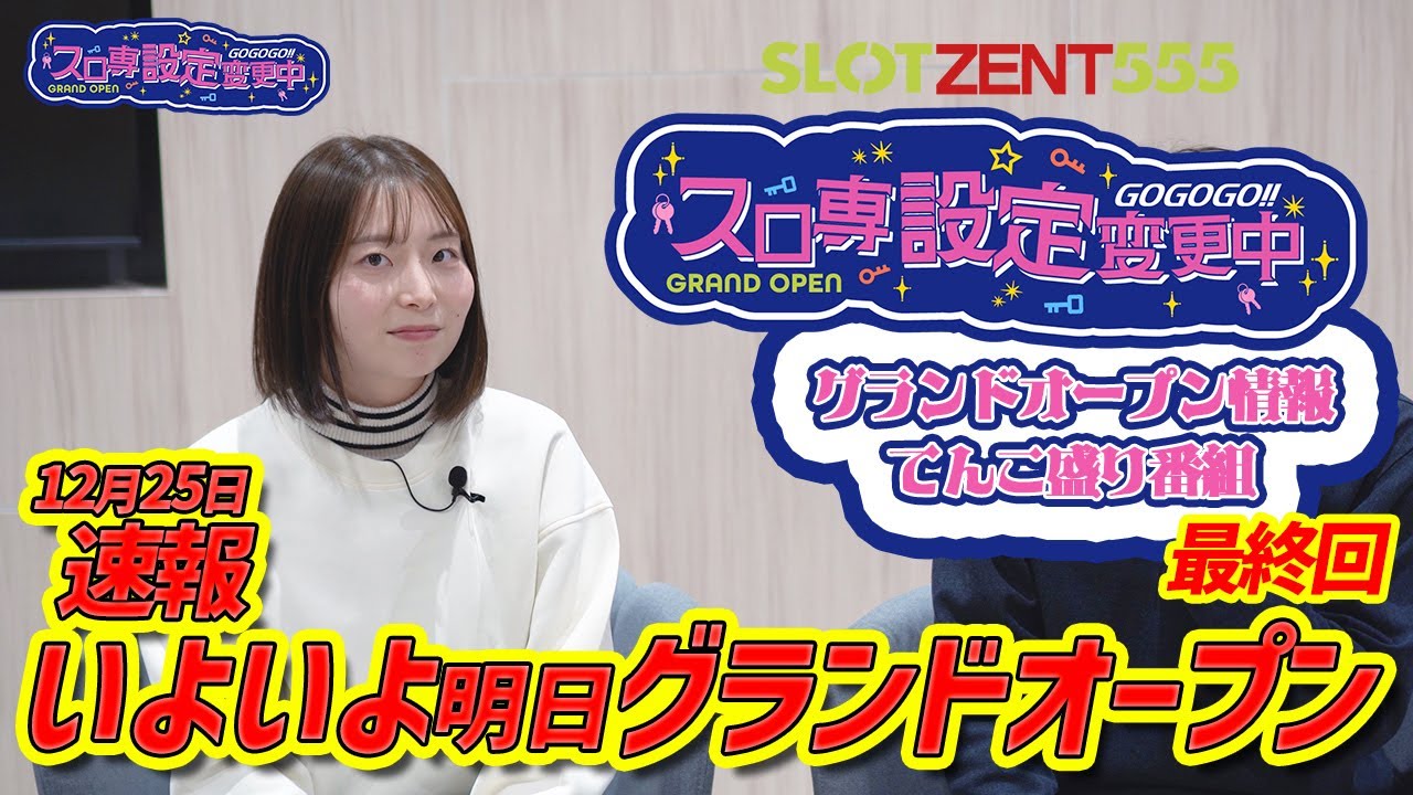 【SLOT ZENT 555】最終回グランドオープンの諸々【スロ専設定変更中】#7 - YouTube