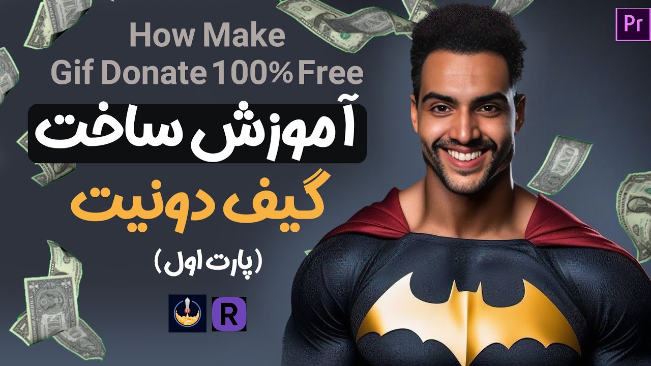 آموزش ساخت گیف دونیت🤑پارت اول How make gif donate for stream 100 free ...
