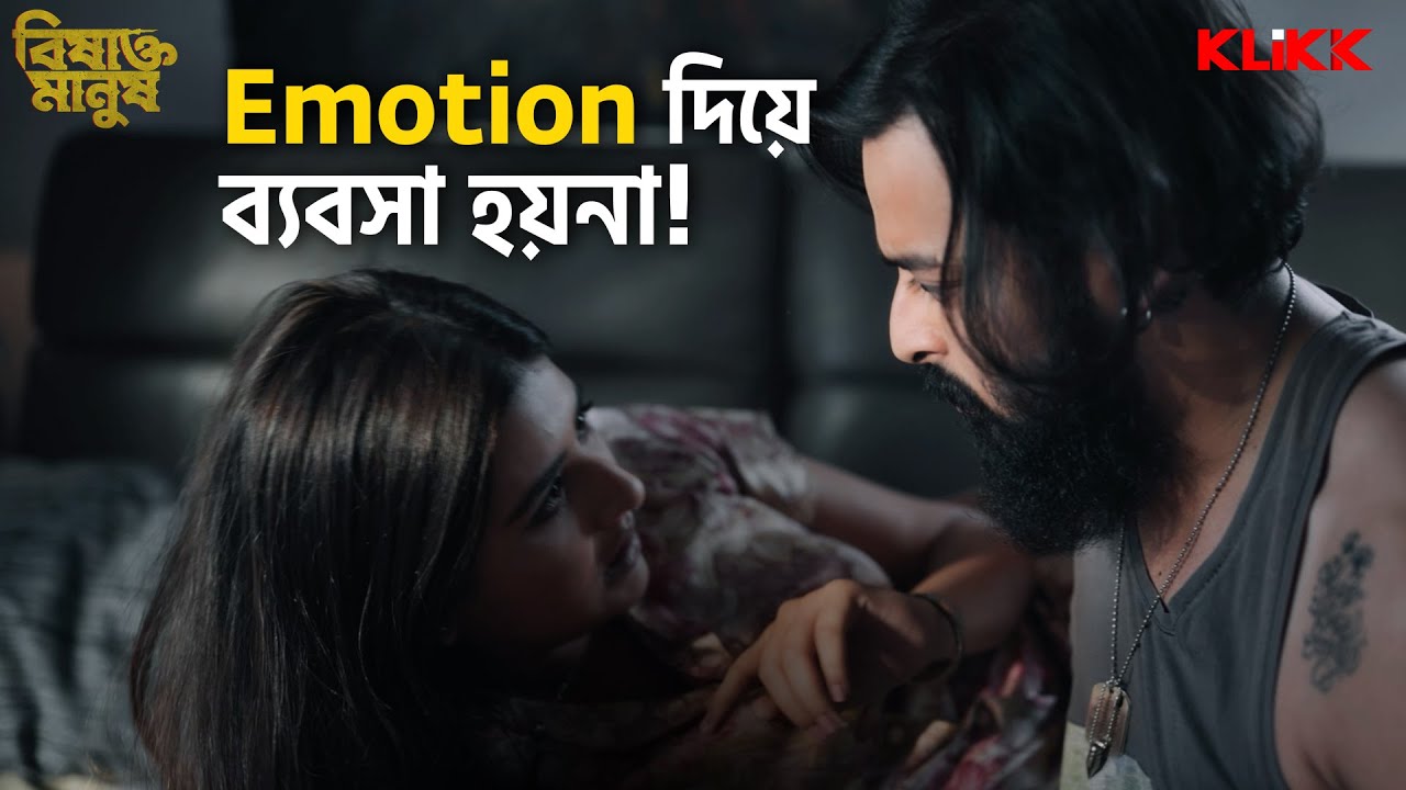 Emotion দিয়ে ব্যবসা হয়না! | Bishakto Manush | Saurav Das, Rupsa ...