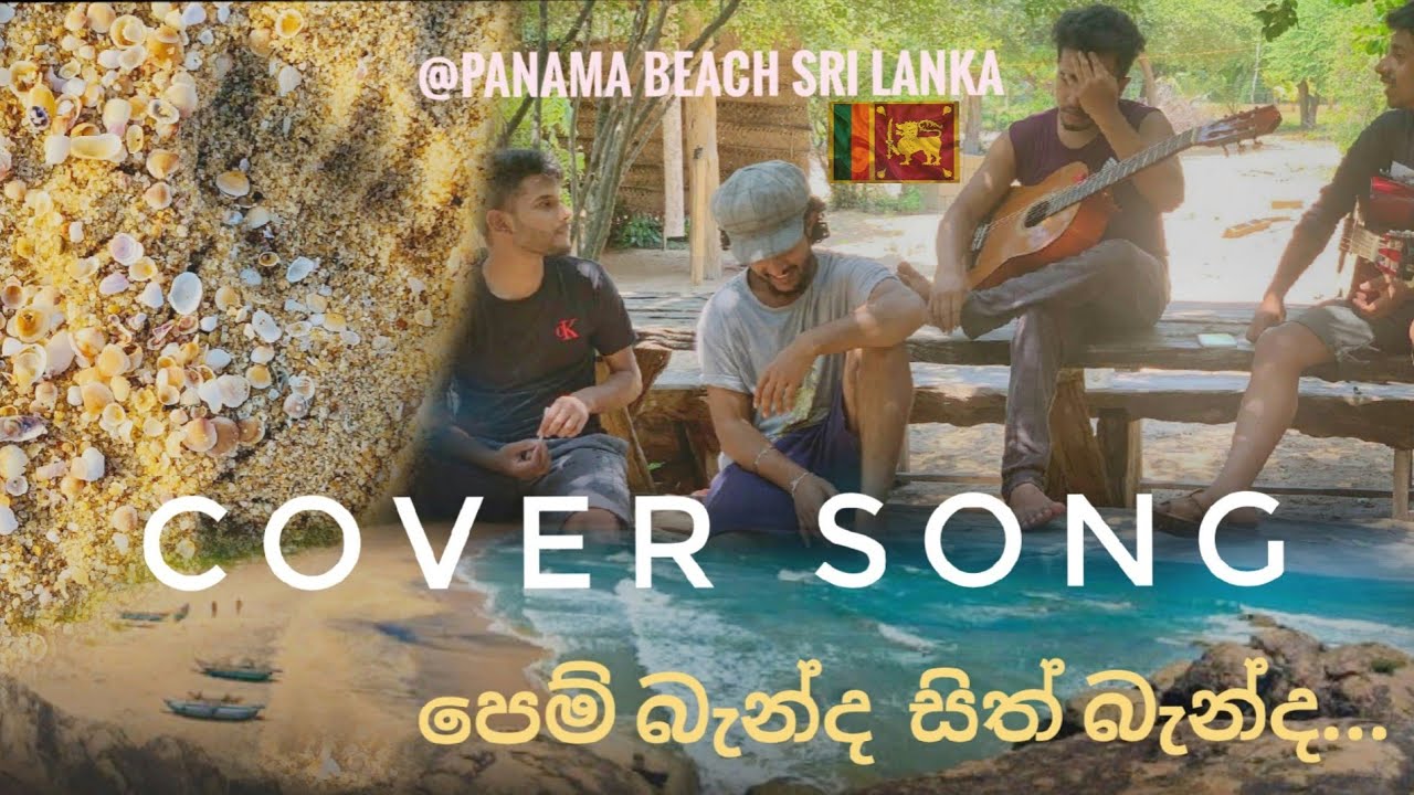 පෙම් බැන්ද සිත් බැන්ද - pem banda sith banda | ත්‍රෛරෝදෙ-thrairode | # ...