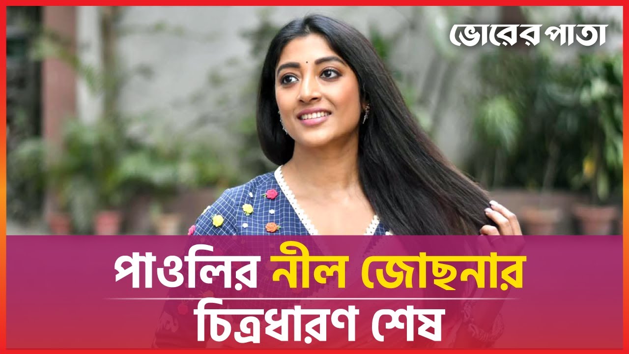 পাওলির নীল জোছনার চিত্রধারণ শেষ | Vorer Pata - YouTube