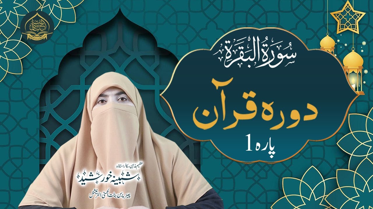 Doura e Quran Para 1 || Surah Baqra Tilawat by Ustazah Shabina Khursheed Chairperson Binat ul ...