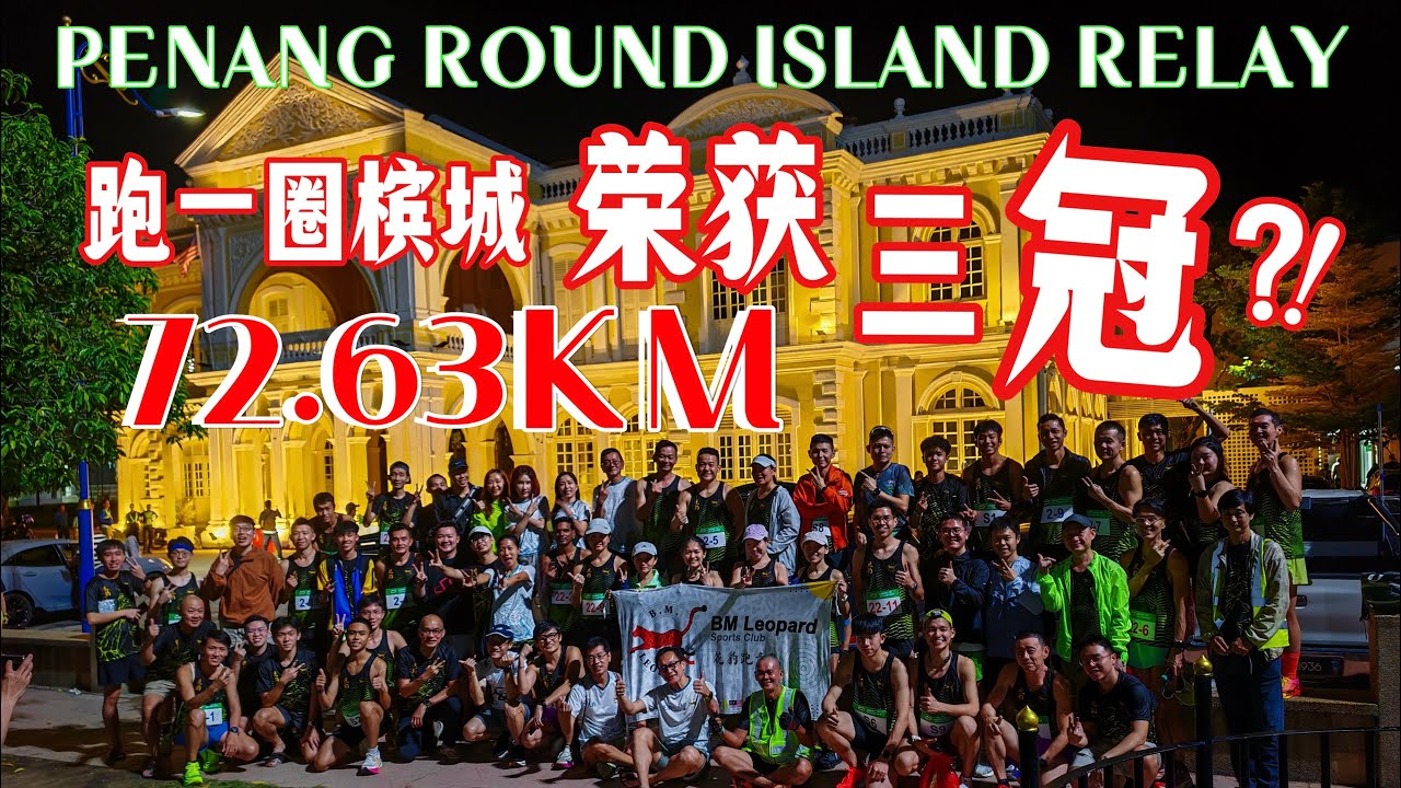 72.63km Round The Island Relay | 3 Champion Titles | Team Spirit on ...