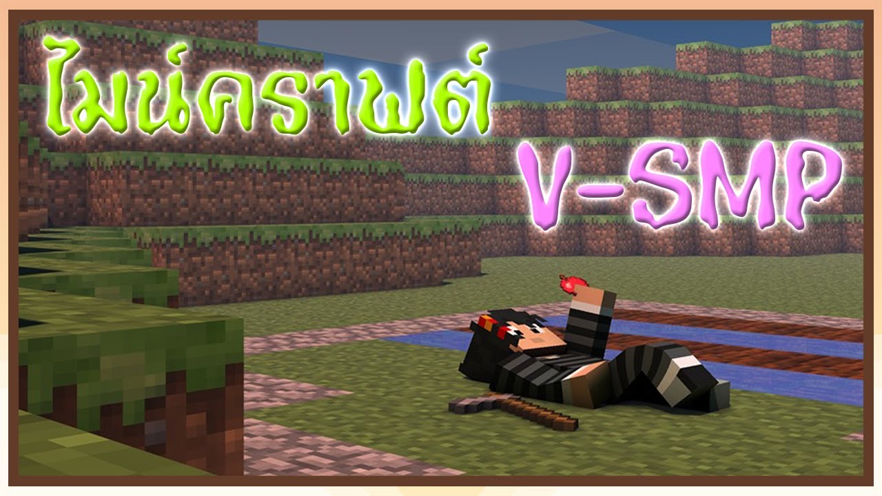 เกมไมน์คราฟต์ V-SMP #01 END - YouTube