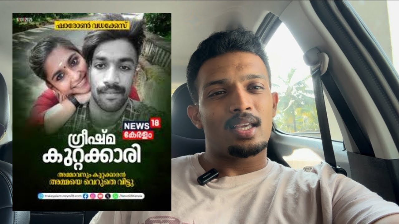 |ഗ്രീഷ്മക് വധശിക്ഷ|Greeshma Sharon case|Parassala|Greeshma| - YouTube