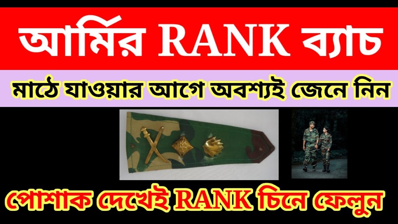 বাংলাদেশ আর্মি র‍্যাংক ব্যাচ ( মাঠে যাওয়ার আগে অবশ্যই জানতে হবে #army ...