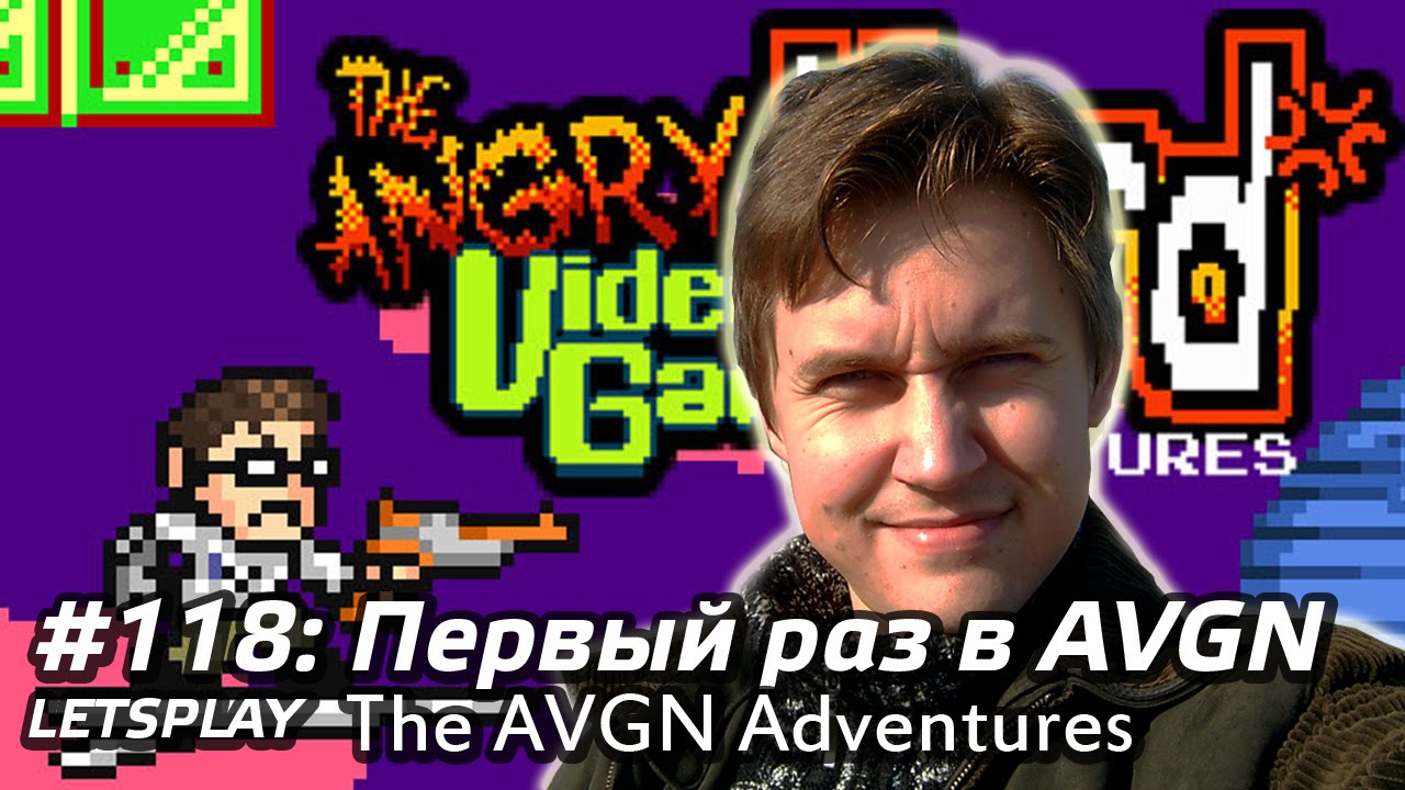 #118 - Первый раз в AVGN. The AVGN Adventures - YouTube