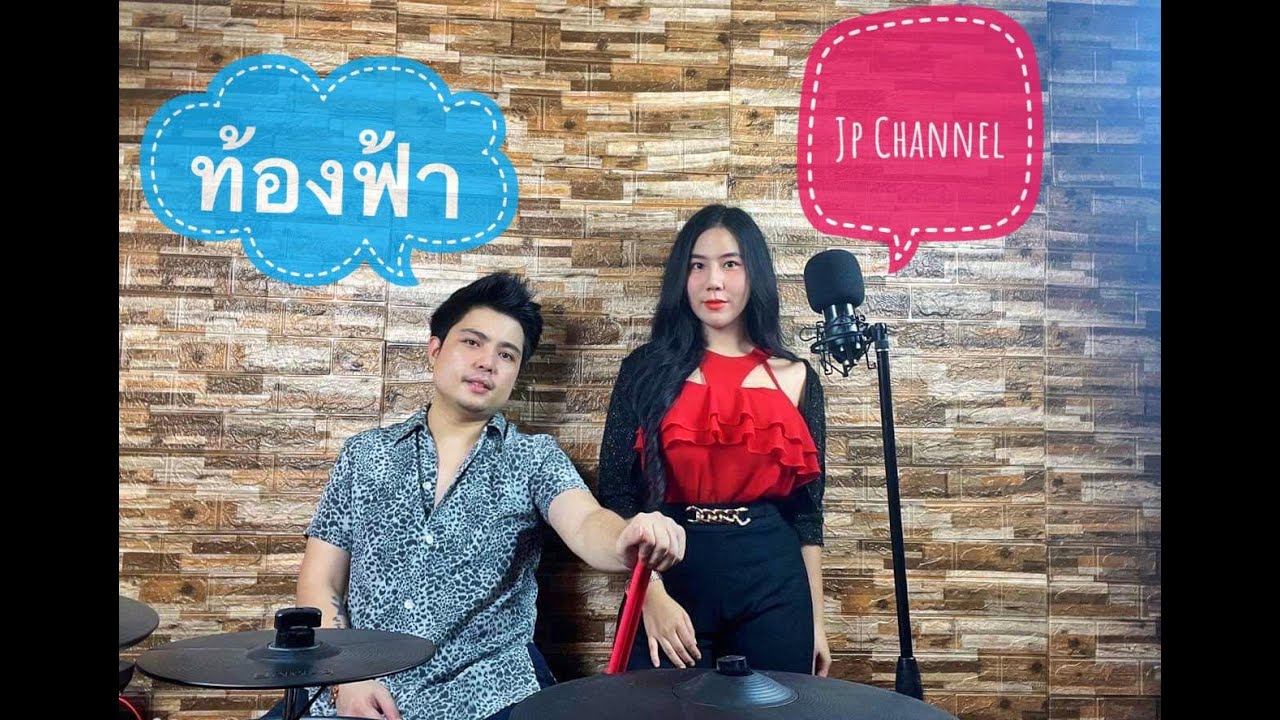 ท้องฟ้า - PAPER / Cover / JP Channel - YouTube