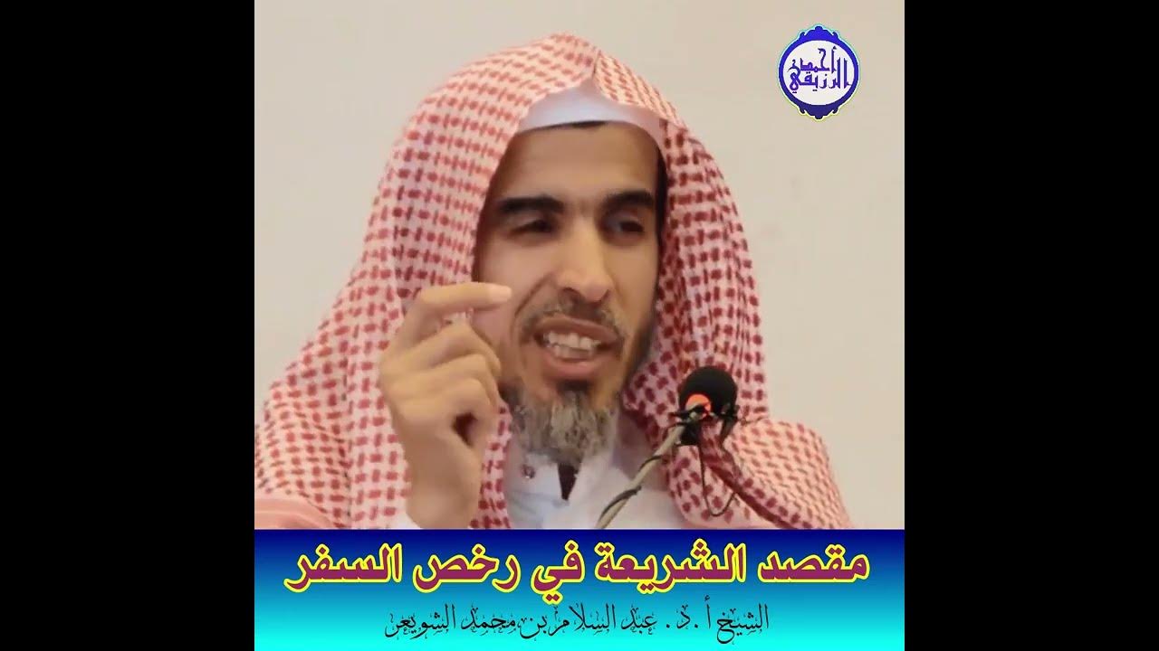 الشيخ د عبد السلام الشويعر مَقْصِدُ الشَّرِيعَةِ فِي رُخَصِ