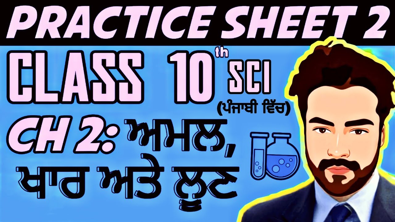 Class 10 Science Chapter 2 ਅਮਲ ਅਤੇ ਖਾਰ Practice Sheet 2 PSEB MCQs - YouTube