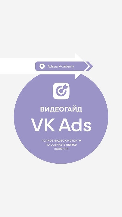 Полное видео про работе с VK Ads смотрите на нашем канале #vk #vkads #трафик #приложения # ...