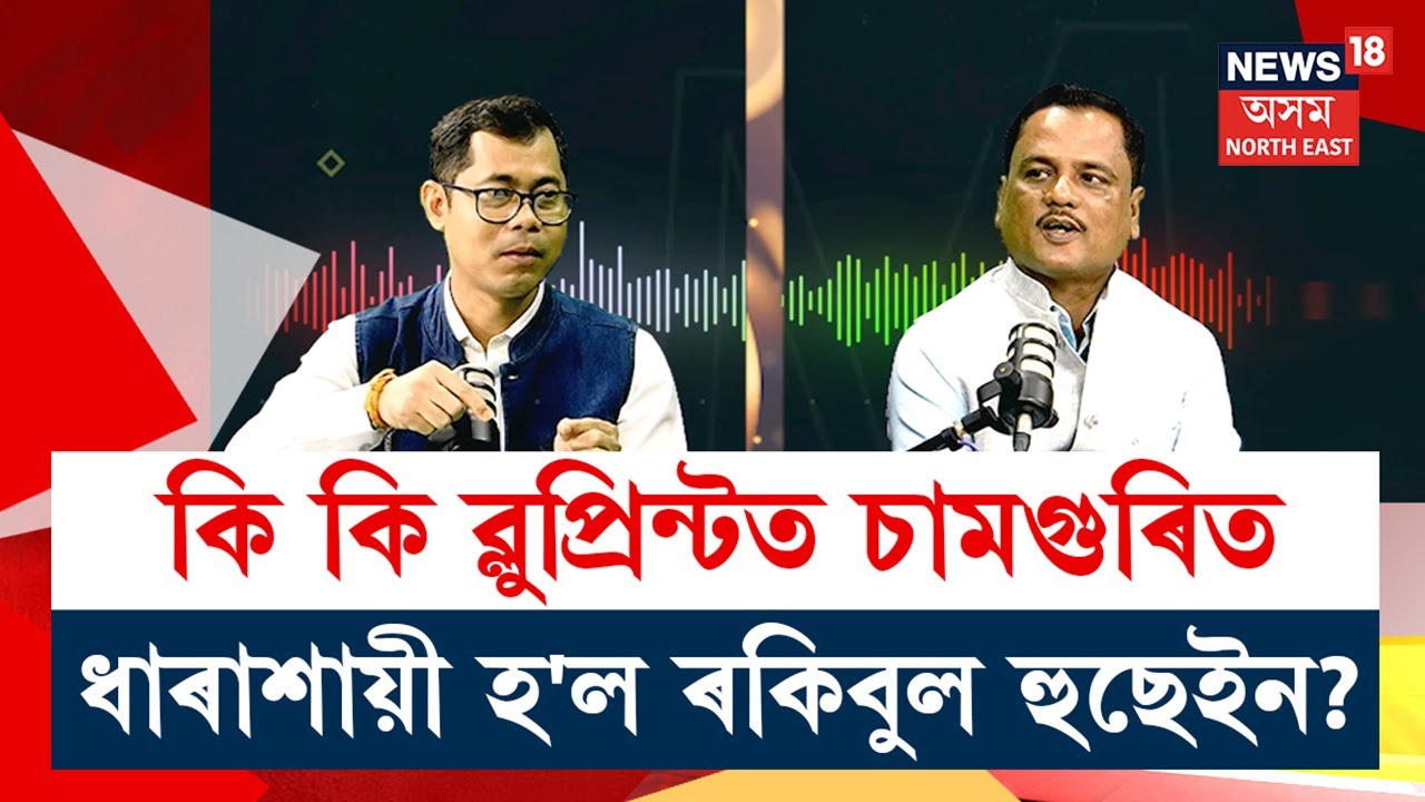 Podcast With Biju Kumar Deka : কি কি ব্লুপ্ৰিন্টত Samaguriত ধাৰাশায়ী হ'ল Rakibul Hussain ? N18P ...