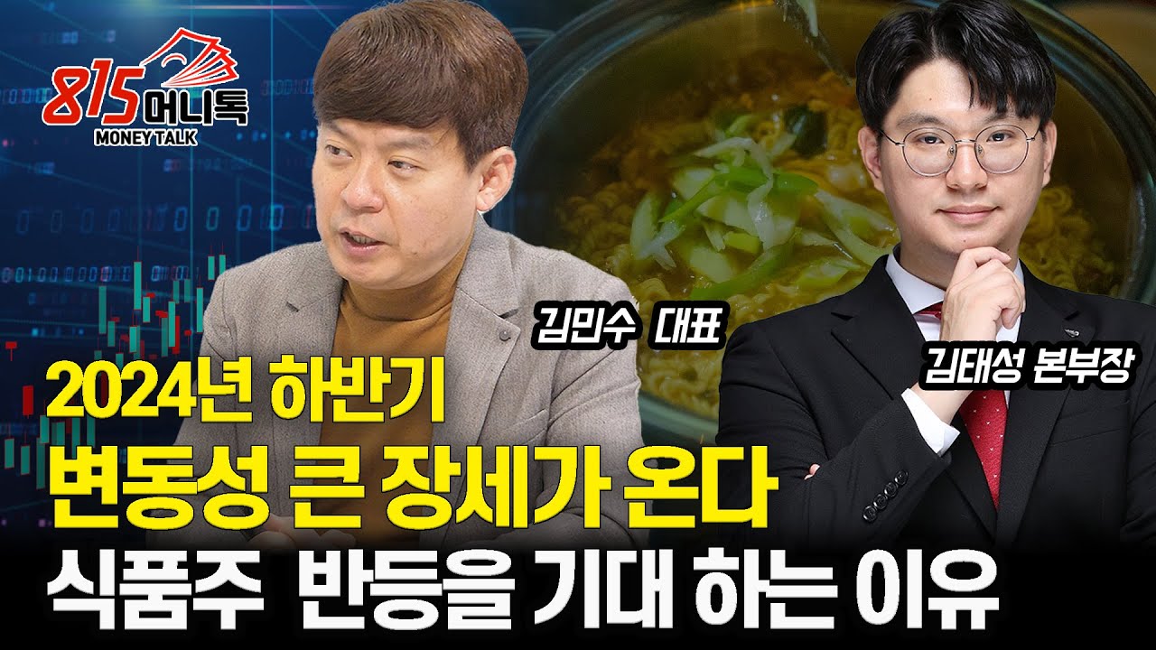 2024년 하반기 변동성 큰 장세가 찾아온다 에코프로 지금이 저점일까 식음료주 재 상승 기대하는 이유와 탑픽