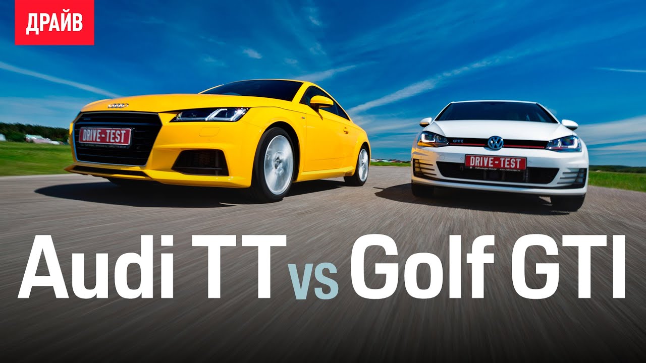 Audi TT 2.0 quattro vs VW Golf GTI — комментарий к тесту - YouTube
