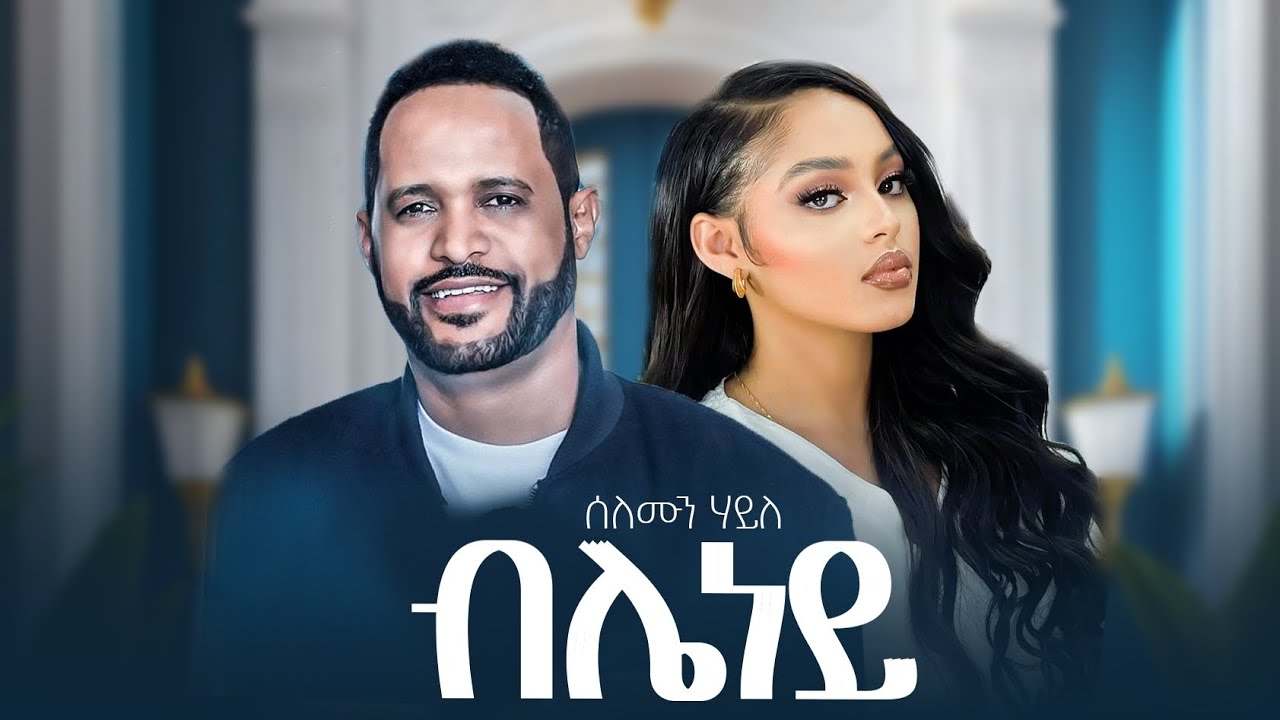 Solomon Haile bleney ሰለሙን ሃይለ ብሌነይ New Music 2025 (Official video ...