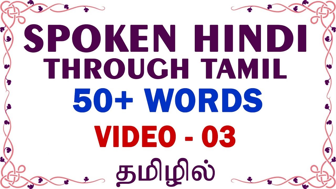 Spoken Hindi Through Tamil 03 50 HINDI WORDS YouTube spoken-hindi-through-tamil-03-50-hindi-words-youtube