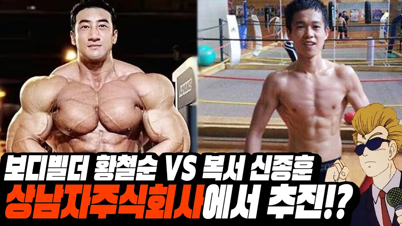 보디빌더 100kg 황철순 Vs 복서 50kg신종훈 상남자주식회사에서 열릴 가능성 Youtube