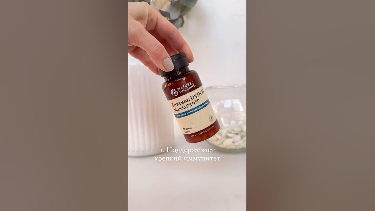 Витамин D3 NSP♥️ - YouTube
