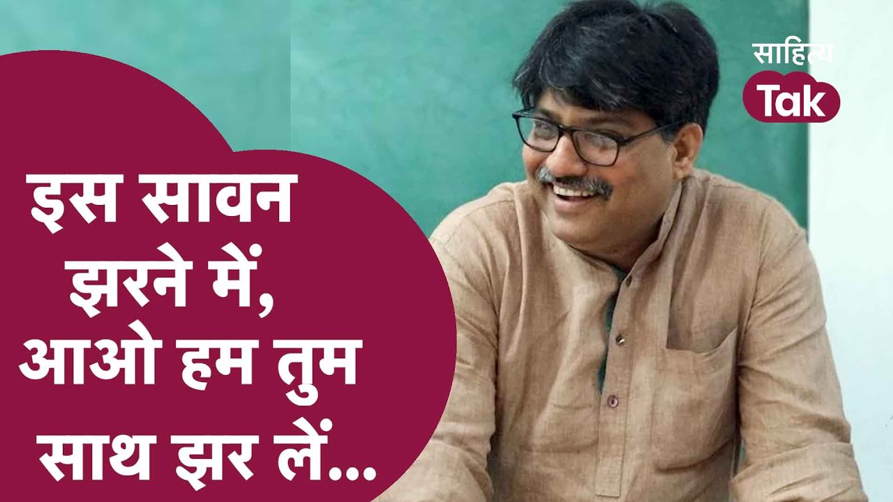 Sangit Kumar Ragi | झरते इस सावन झरने में, आओ हम तुम साथ झर लें | Sawan ...