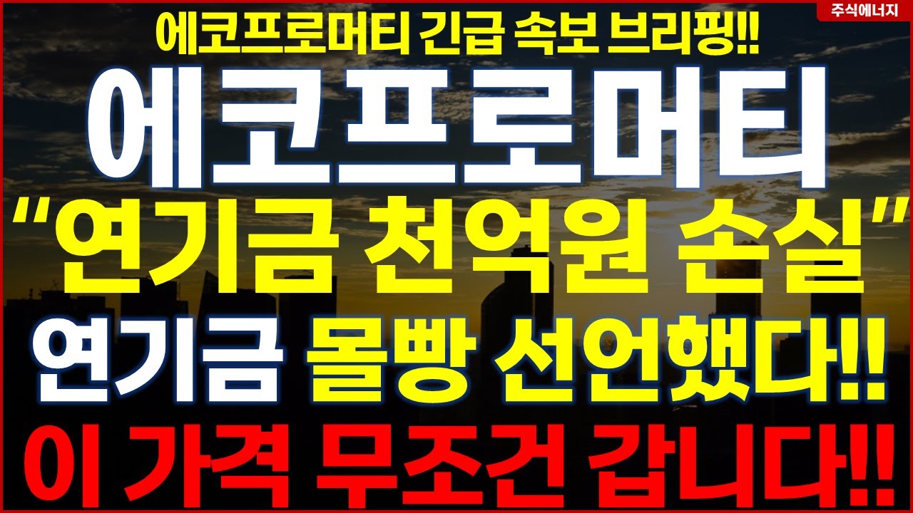 에코프로머티 연기금 천억원 손실 연기금 몰빵 선언했다 이 가격 무조건 갑니다 에코프로 에코프로머티 긴급속보 브리핑