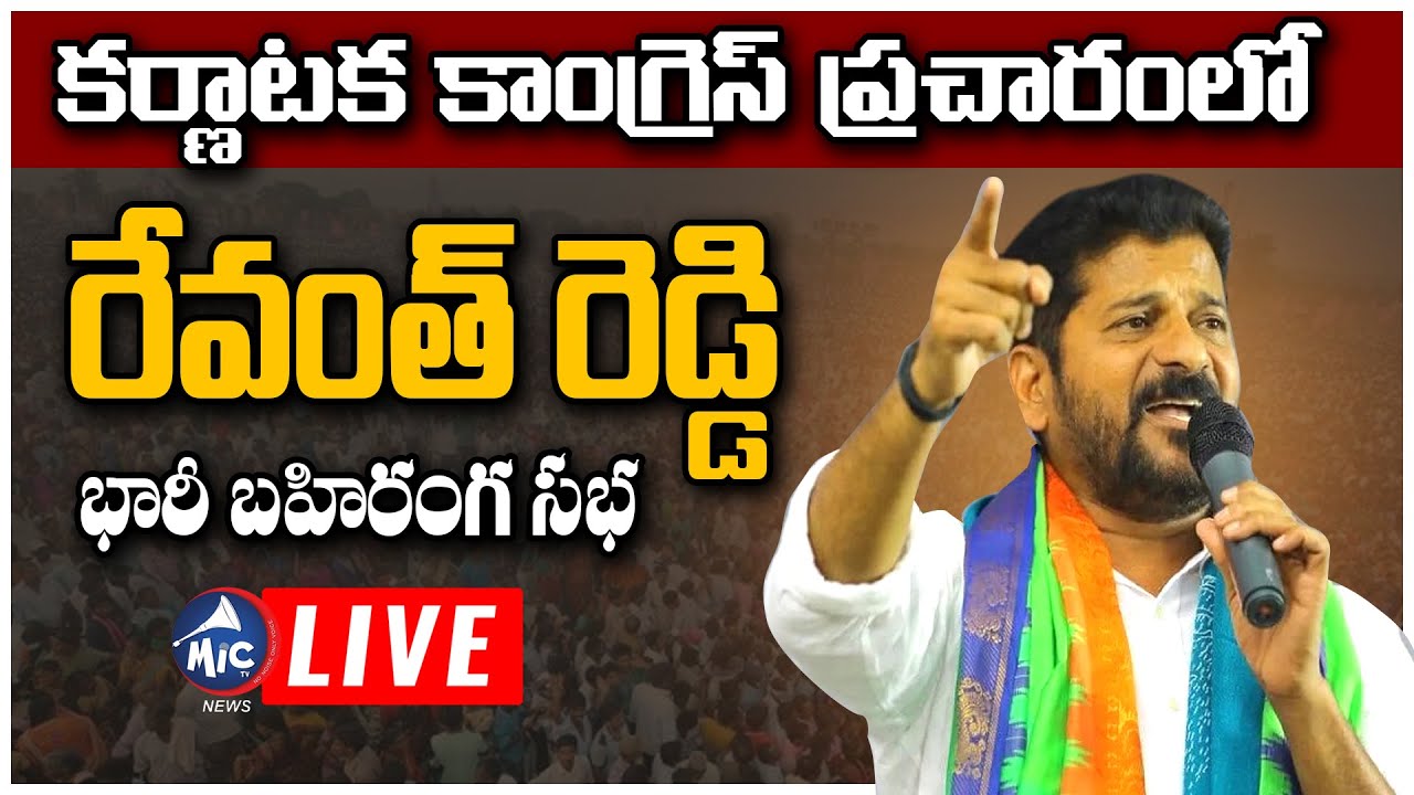 LIVE: Revanth Reddy Speech LIVE | Revanth Reddy Public Meeting ...