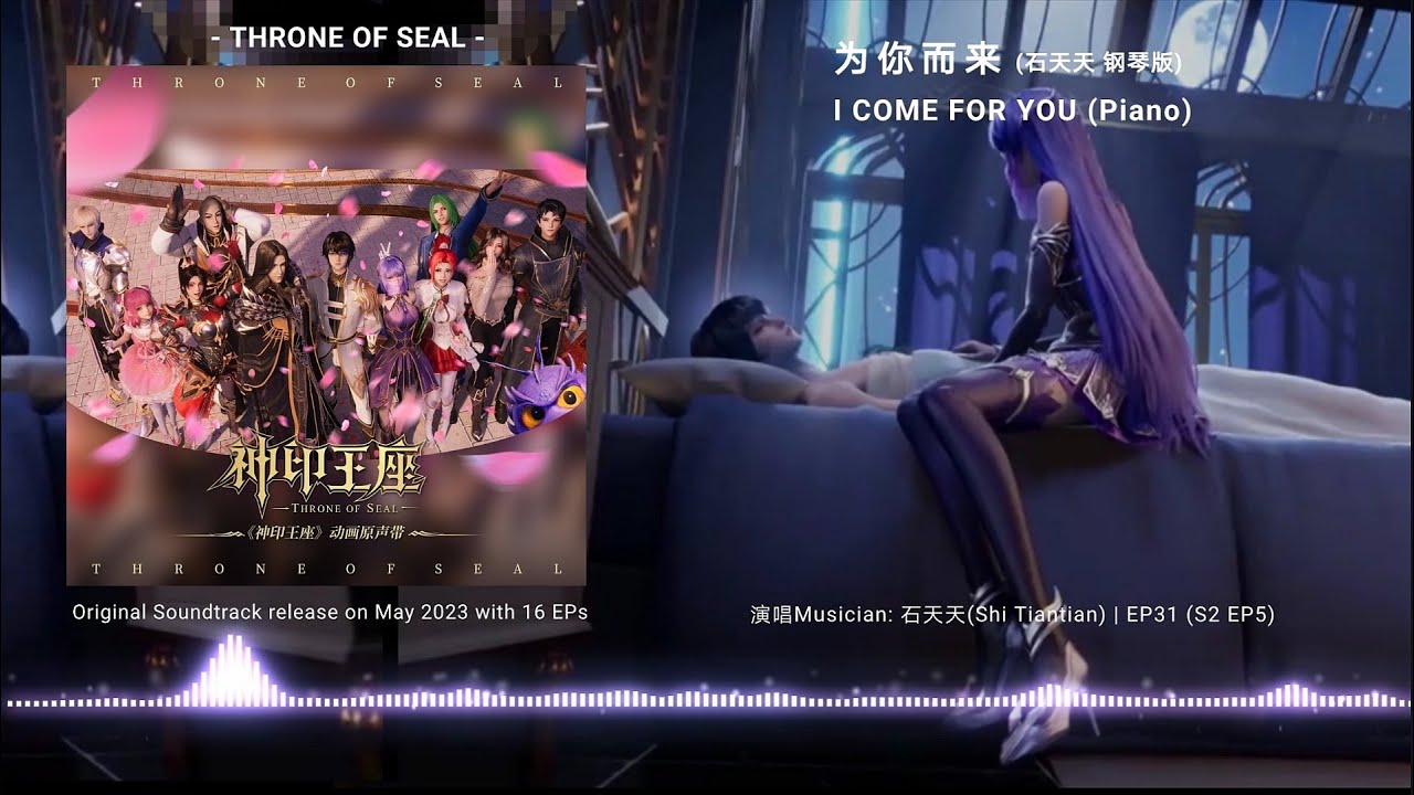 Donghua OST BGM | 01 Throne of Seal EP31插曲 EP49片尾曲 为你而来(钢琴版) I Come For You 神印王座(Shen Yin Wang ...