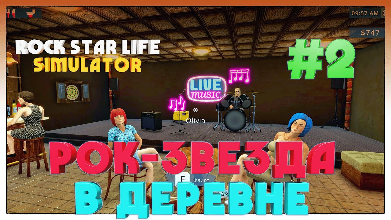 Rock Star Life Simulator ВЫСТУПАЮ В БАРАХ 2 - YouTube