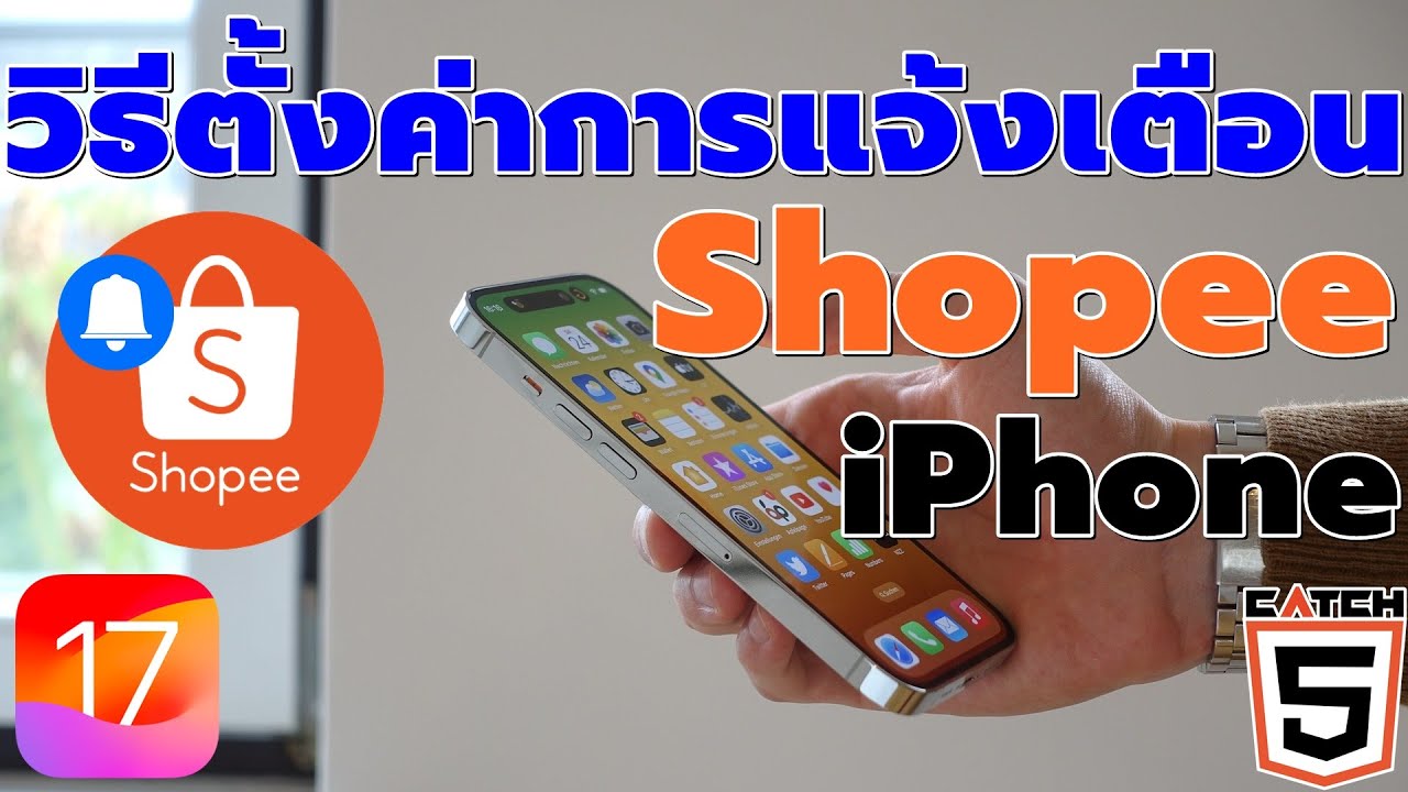 วิธีตั้งค่าการแจ้งเตือน Shopee บน iPhone #catch5 #iphone #shopee #ios # ...