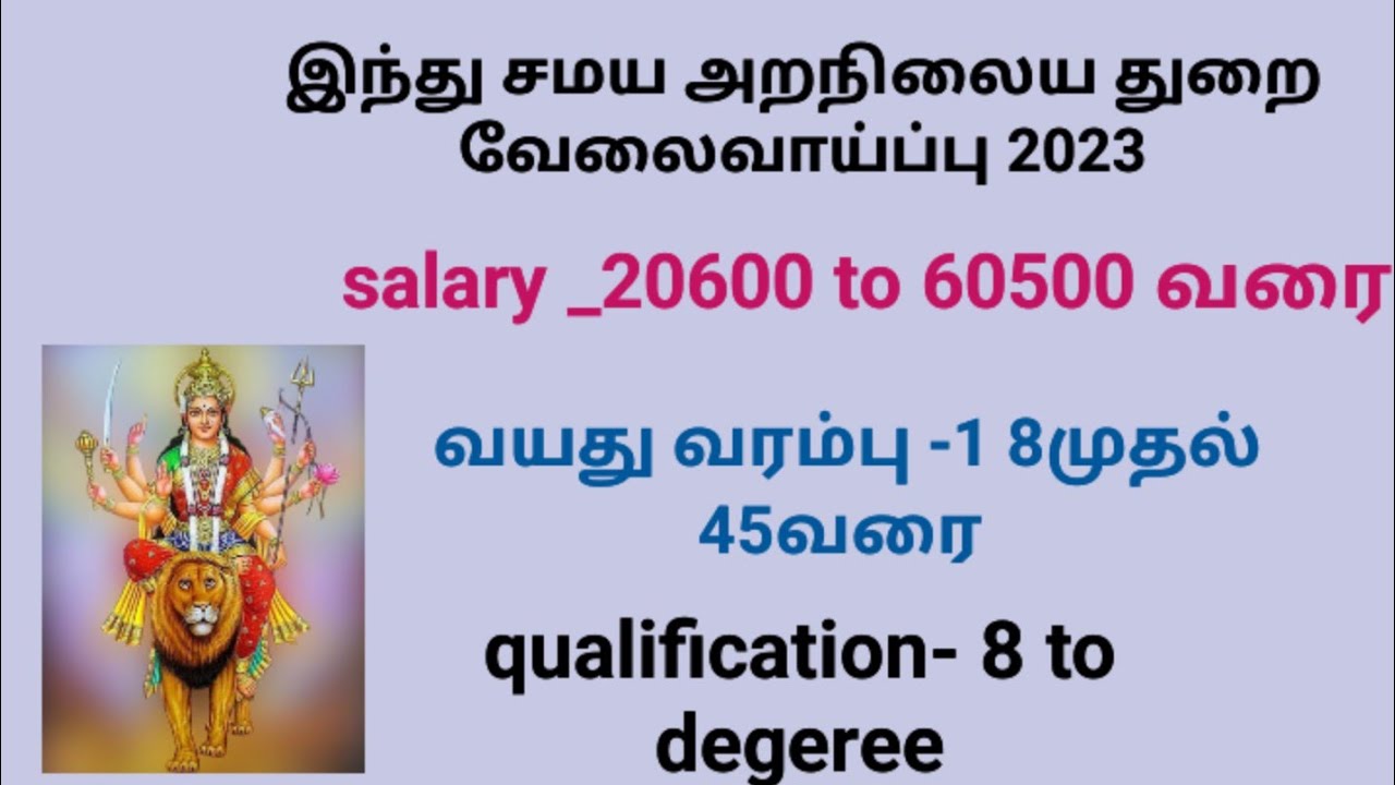 தமிழ்நாடு இந்து சமய அறநிலைய துறை வேலைவாய்ப்பு 2023|mani elango - YouTube